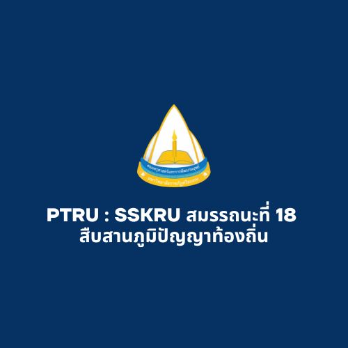 PTRU SSKRU – คณะครุศาสตร์และการพัฒนามนุษย์ มหาวิทยาลัยราชภัฏศรีสะเกษ