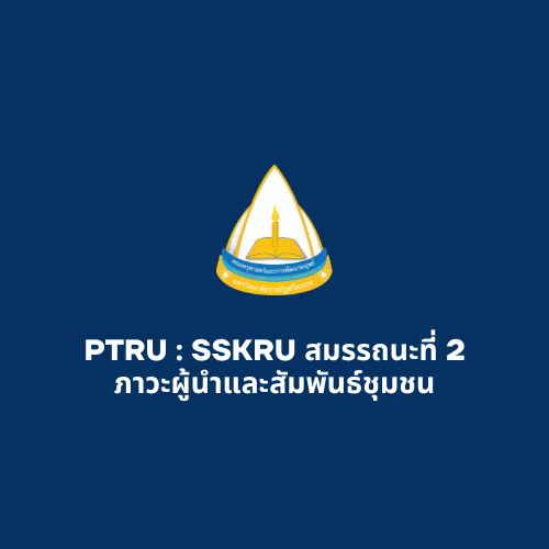 PTRU SSKRU – คณะครุศาสตร์และการพัฒนามนุษย์ มหาวิทยาลัยราชภัฏศรีสะเกษ